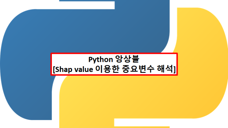 Python 앙상블 : Ensemble learning의 중요변수해석(Shap value) - 이론 : 네이버 블로그
