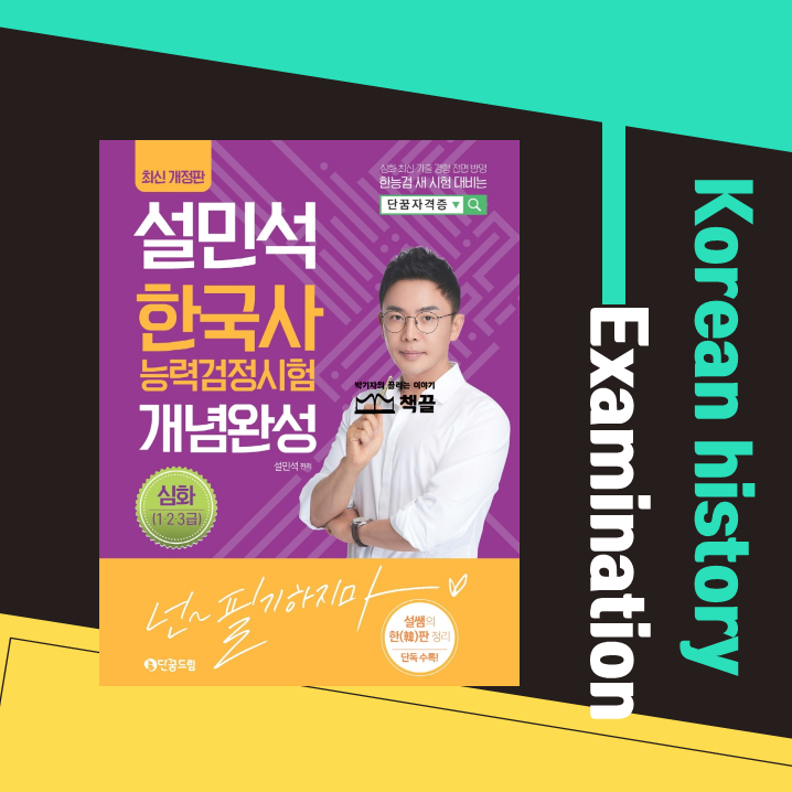 책끌 설민석 한국사 능력 검정시험 개념완성 심화 1~3급 한국사능력검정시험 한능검 한국사능력검정시험심화 네이버 블로그