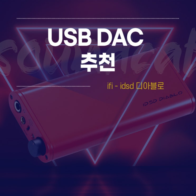 USB DAC 추천 : 네이버 블로그