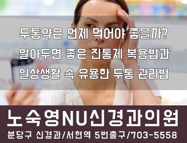 두통약은 언제 먹어야 좋을까 알아두면 좋은 진통제 복용법과 두통 관리법 네이버 블로그