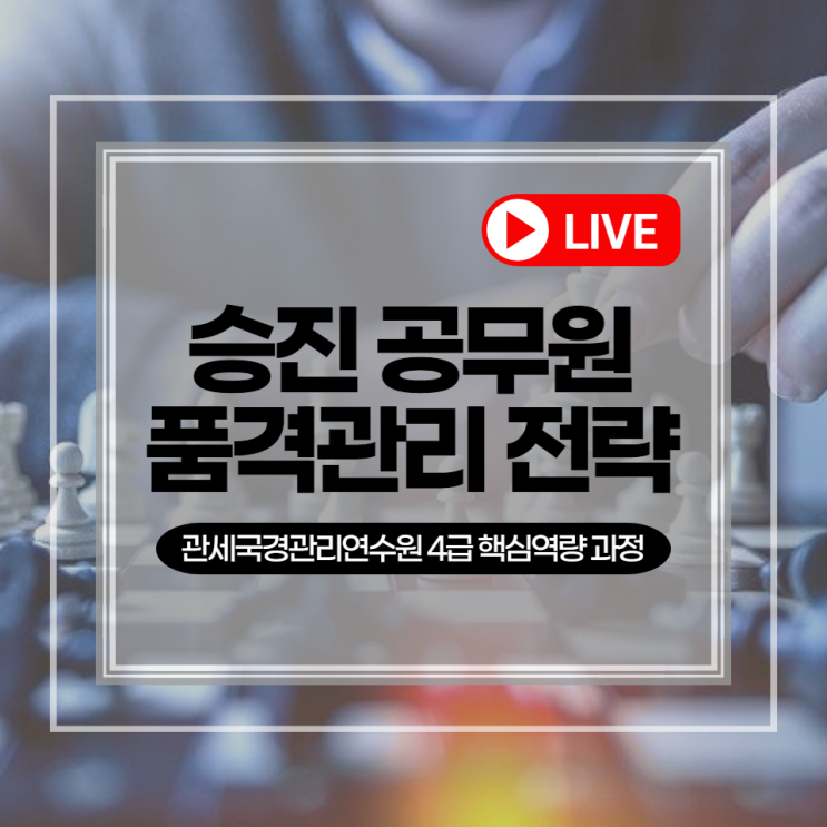 관세청 4급핵심역량 교육 승진자 교육 비즈니스 매너 이미지메이킹 안수현강사 네이버 블로그