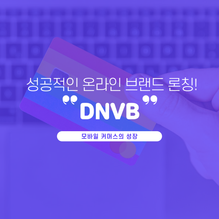DNVB 마케팅 - 온라인 브랜드 론칭 성공 노하우! : 네이버 블로그