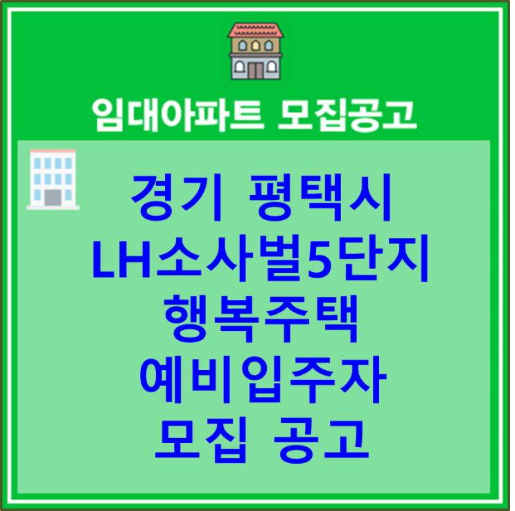 경기 평택시 LH소사벌5단지 행복주택 예비입주자 모집 공고 : 네이버 블로그