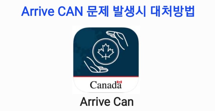 캐나다 자가격리 Arrive CAN 문제 발생 시 대처 방법 : 네이버 블로그