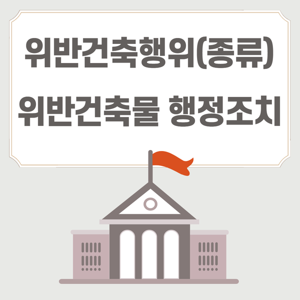 위반건축행위사례 위반건축물 행정조치 알아보아요 네이버 블로그