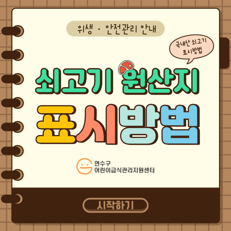 어린이 급식소 국내산 쇠고기 원산지 표시방법 알아보기 네이버 블로그