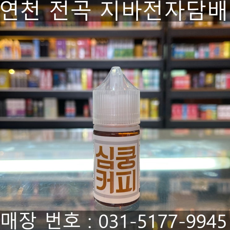 연천 전곡 지바전자담배 너무 무겁지 않고 달콤한 커피 향 입호흡용 액상추천 심쿵 커피 네이버 블로그