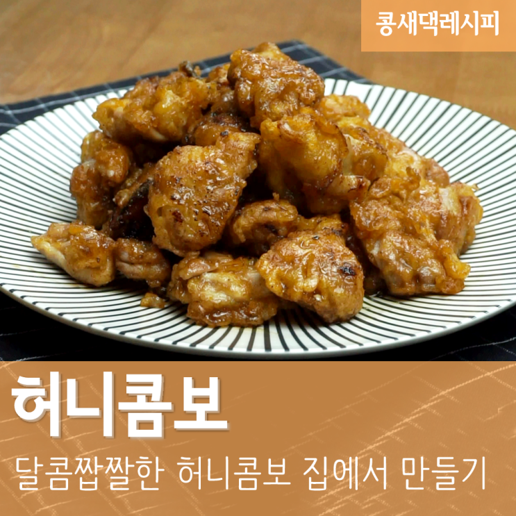 교촌 허니콤보 허니콤보 소스 최대한 비슷하게 허니 순살 집에서 만드는 법 네이버 블로그