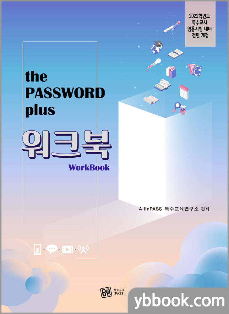 2022 the PASSWORD plus Workbook 워크북/AllinPASS 특수교육 연구소/특수교육pass : 네이버 블로그