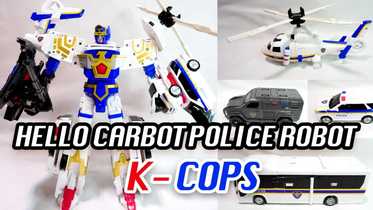 HELLO CARBOT POLICE CARS ROBOT K-COPS | 헬로카봇 경찰차 변신 로봇 케이 캅스 : 네이버 블로그