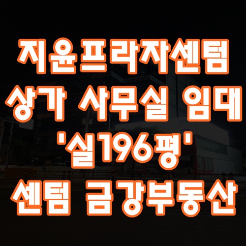 해운대 센텀시티 상가 사무실 임대지윤프라자센텀 실196평 92평 신축 메디컬센터 병원 의원 우선 외 다양한 업종 가능한