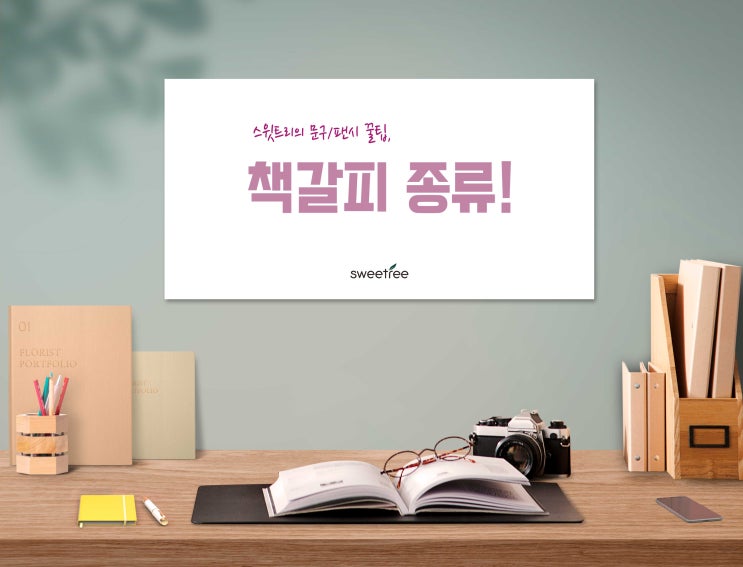 책갈피 종류별 소개 및 활용꿀팁북마크 카드 포스팃 책갈피 만들기 네이버 블로그