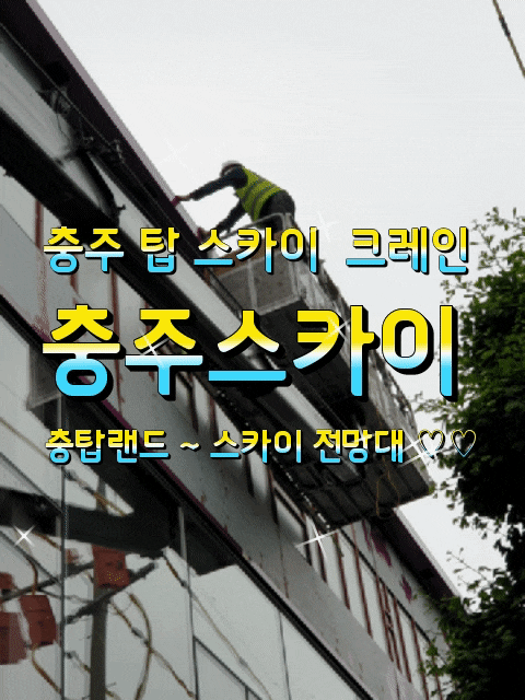 충주 탑 스카이 크레인 충주스카이 충탑랜드~ 스카이 전망대 ㅋ 네이버 블로그
