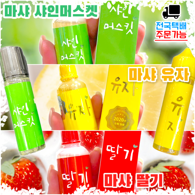 마샤 액상 3종 마샤 샤인머스켓 마샤 유자 마샤 딸기 액상 대량 입고♡ 전자담배 액상 온라인 택배 구매처 추천