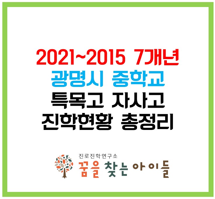 광명시 중학교 특목고 자사고 고입 진학 현황 총정리 2021학년도~2015학년도 광명시 고입컨설팅 꿈을 찾는 아이들