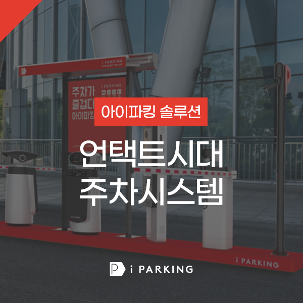 무인 주차장 운영 언택트 시대 무인시스템으로 안정적인 고정지출 창출하기 네이버 블로그