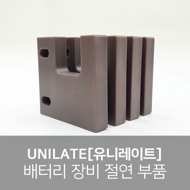 UNILATE[유니레이트] 가공, 배터리 장비 절연 부품, 내열성/내전압 우수 소재 : 네이버 블로그