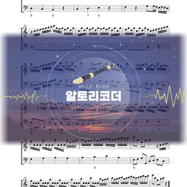 알토리코더 음역 운지법 리코더악보 텔레만 리코더소나타 C장조 음악이론 네이버 블로그