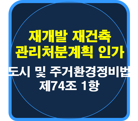 재건축 재개발 관리처분계획인가 도시 및 주거환경정비법 제74조 1항 네이버 블로그