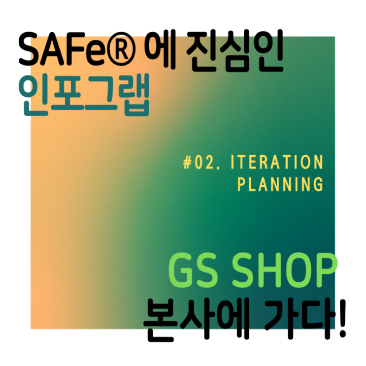 [ #02.Iteration Planning ] SAFe®에 진심인 인포그랩 GS SHOP 본사에 가다! : 네이버 블로그