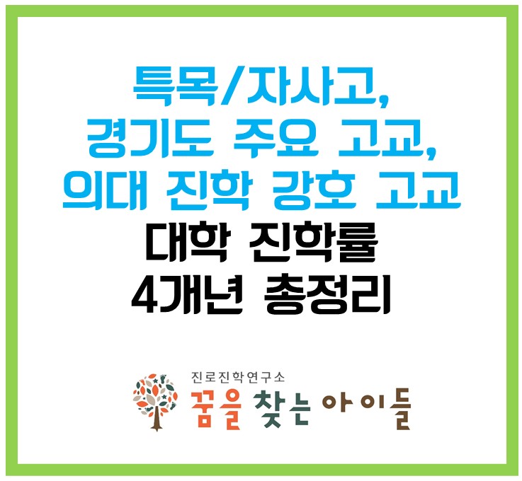 영재학교 경기북과고 전국단위 자사고 경기도 외고 국제고 경기도 비평준화 명문고 전통 의대 진학실적 강호 고교 대학진학률