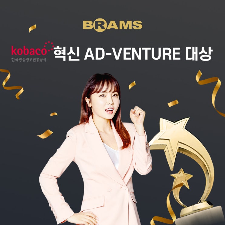 브람스안마의자, KOBACO 2021 혁신 AD-VENTURE 대상 라디오부문 수상 : 네이버 블로그