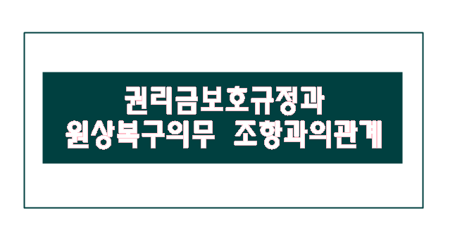상가임대차와 상가중개실무 임차인의 원상회복의무 권리금보호규정과 원상복구의무 조항과의 관계 네이버 블로그