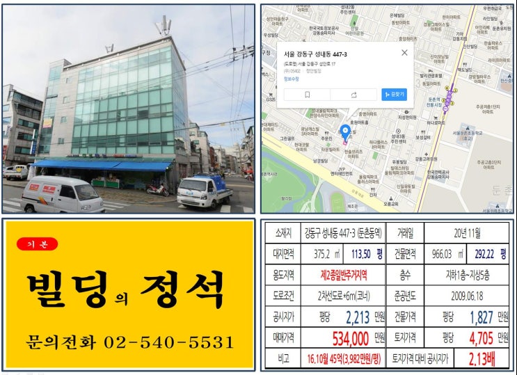 강동구 둔촌주공아파트 재건축호재지역 50억 꼬마빌딩 실거래가 조회 성내동 447 3 둔촌동역 534억 원 평당
