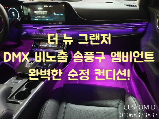 더뉴 그랜저 송풍구 엠비언트 순정형 비노출 무드등 튜닝은 Dmx 네이버 블로그