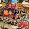 마장동 축산물시장 소고기 맛집 한우 사고 먹고 숯불구이 한우타운 가격메뉴 네이버 블로그