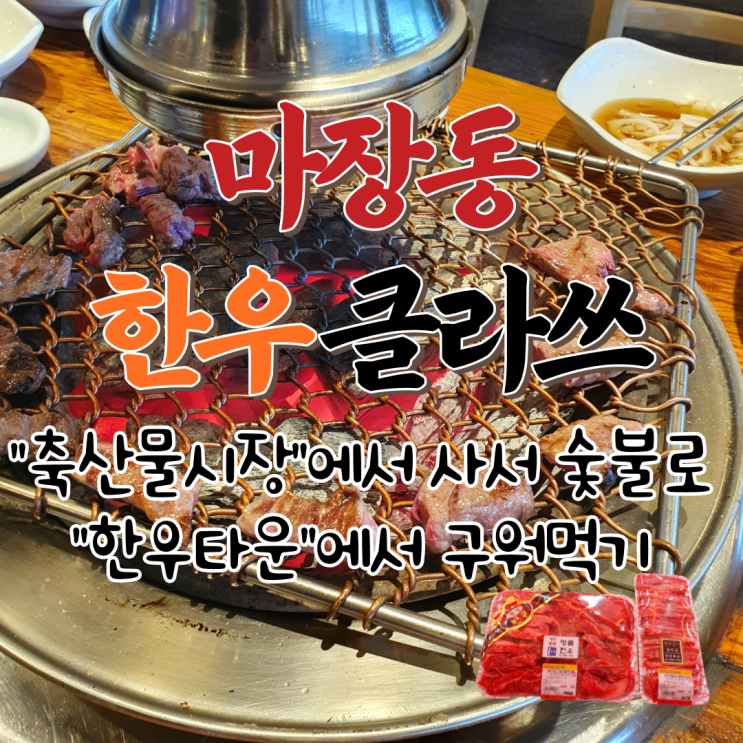 마장동 축산물시장 소고기 맛집 한우 사고 먹고 숯불구이 한우타운 가격메뉴 네이버 블로그