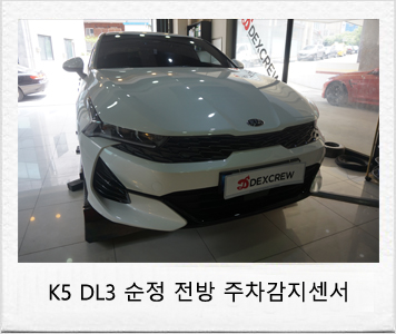 신형 K5 DL3 순정 주차보조센서( 전방센서,주차감지센서) 순정옵션 튜닝 : 네이버 블로그