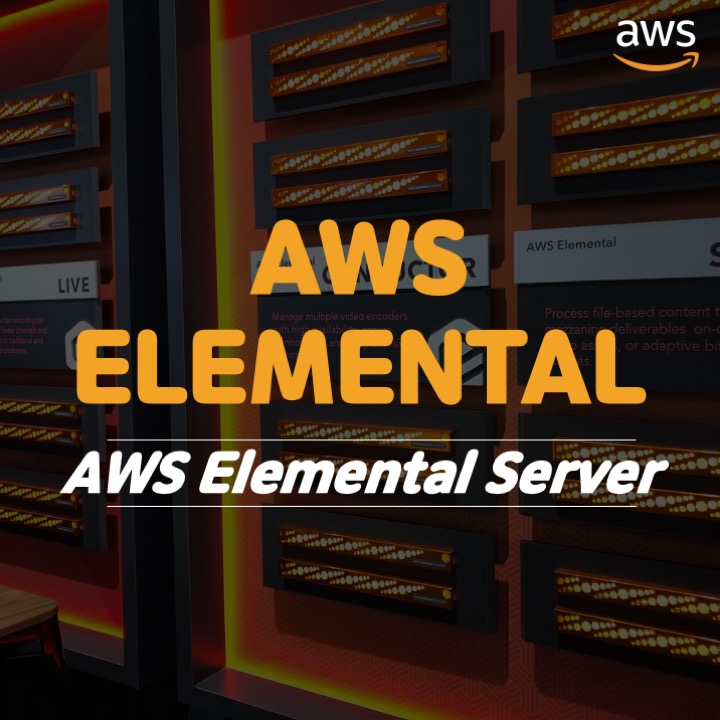 AWS Elemental: AWS Elemental Server : 네이버 블로그