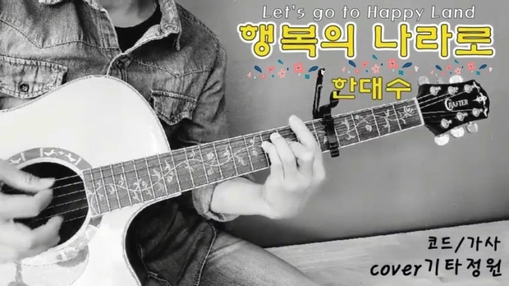 행복의 나라로 한대수양희은이선희김희진박학기 아름다운 세상비타민향기로운 추억민중가요포크송가사코드악보커버