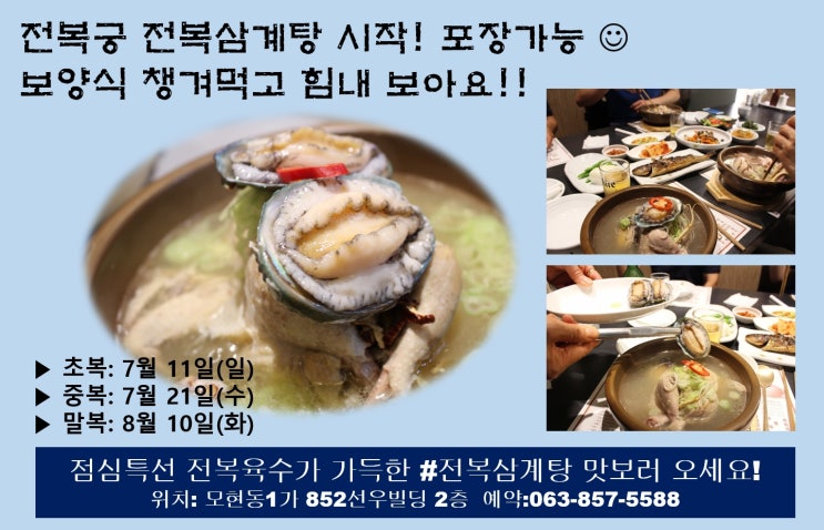 익산 삼계탕맛집 6월 1일부터 전복육수 100 전복삼계탕 시작 네이버 블로그