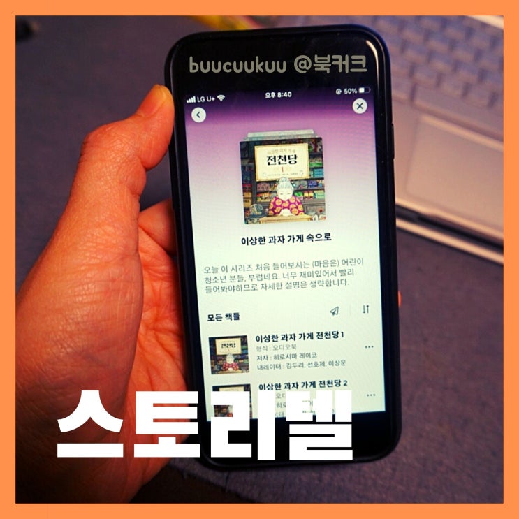 스토리텔 오디오북 추천 초등베스트셀러 책읽어주는어플 초등추천도서 네이버 블로그