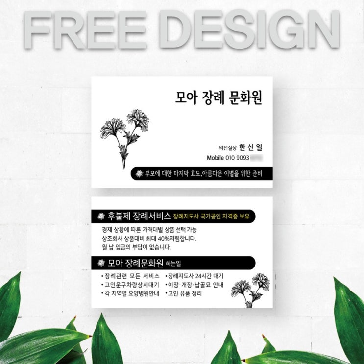 프리디자인 장례식장 장례문화원 장례지도사 명함 광고 인쇄물 웹 영상디자인 이서 혁신도시 디자인회사 네이버 블로그