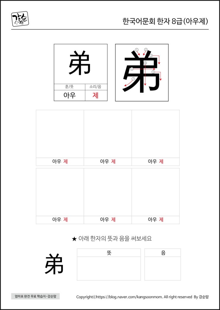 한자 한국어문회 8급 아우제 弟 무료프린트학습지 네이버 블로그