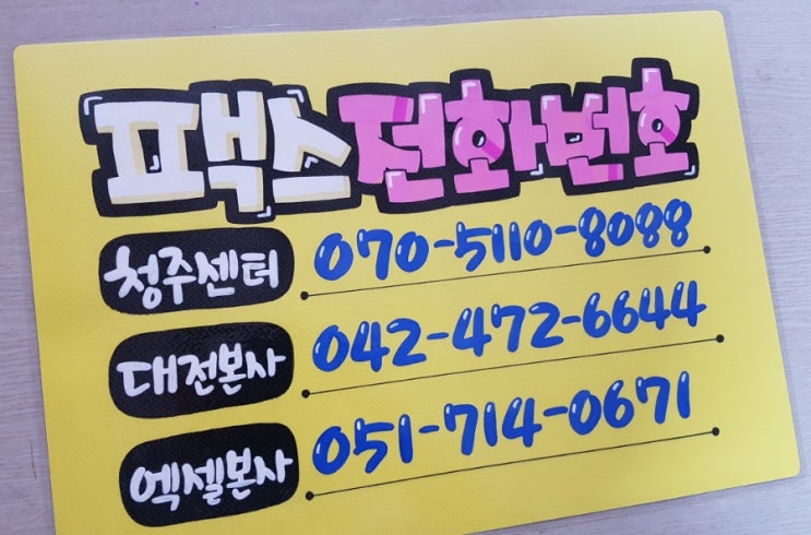 청주예쁜손글씨/청주피오피/청주pop손글씨제작/청주광고손글씨/차차공예방 : 네이버 블로그