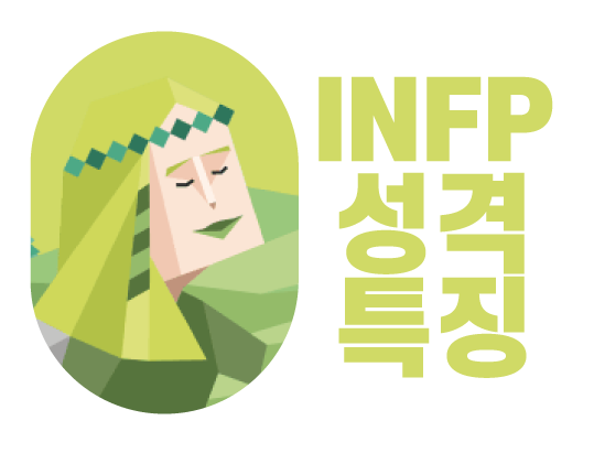 Mbti Infp 성격유형 열정적인 중재자” 네이버 블로그
