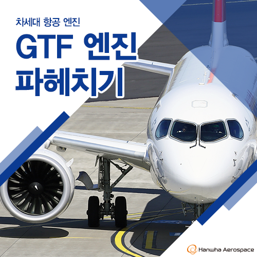 차세대 항공 엔진, GTF(Geared TurboFan) 엔진 파헤치기 : 네이버 블로그