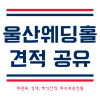 울산웨딩홀 28곳 견적공유 대관료 식대 최소보증인원가격 견적 비용 21 Jw컨벤션 동천 W시티컨벤션 예식장