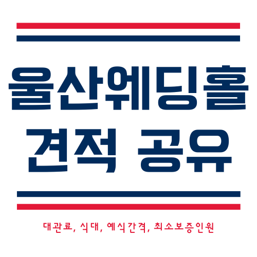 울산웨딩홀 28곳 견적공유 대관료 식대 최소보증인원가격 견적 비용 21 Jw컨벤션 동천 W시티컨벤션 예식장