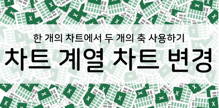 엑셀 계열 차트 종류 변경 그래프에 두 개의 축 사용 네이버 블로그