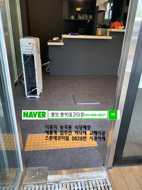 시흥시 능곡동데코타일 식당매장에 데코타일시공으로 만족스러운 퀄리티 네이버 블로그