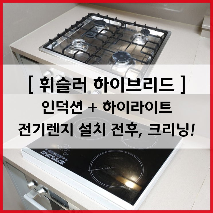 휘슬러 하이브리드 전기렌지 휘슬러 Tcm5500 인덕션2구 하이라이트1구 이전설치 네이버 블로그