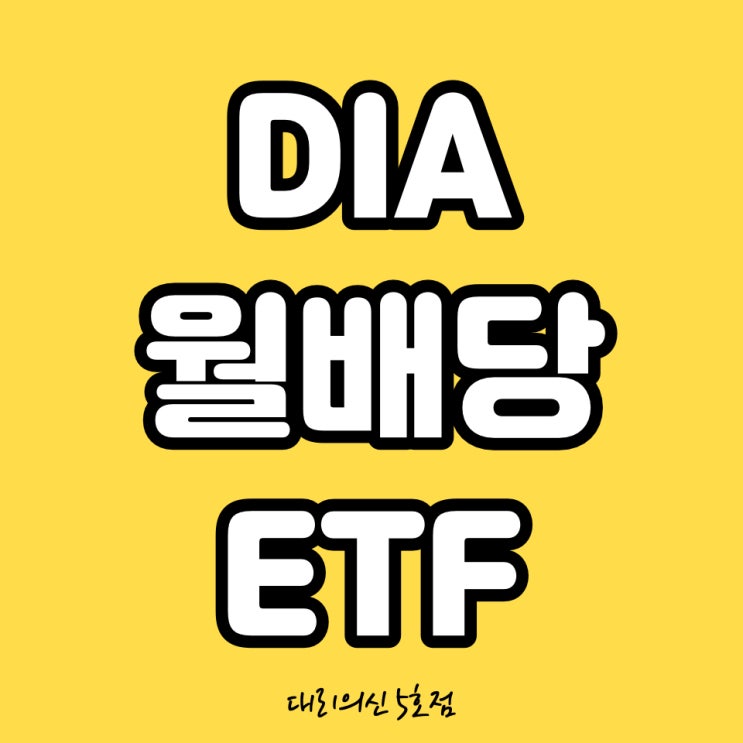 DIA ETF - 해외 배당 ETF, 월급 한번 더 받는 법! : 네이버 블로그