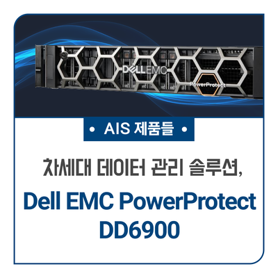 [제품 소개] 차세대 데이터 관리 솔루션, Dell EMC PowerProtect DD6900 : 네이버 블로그