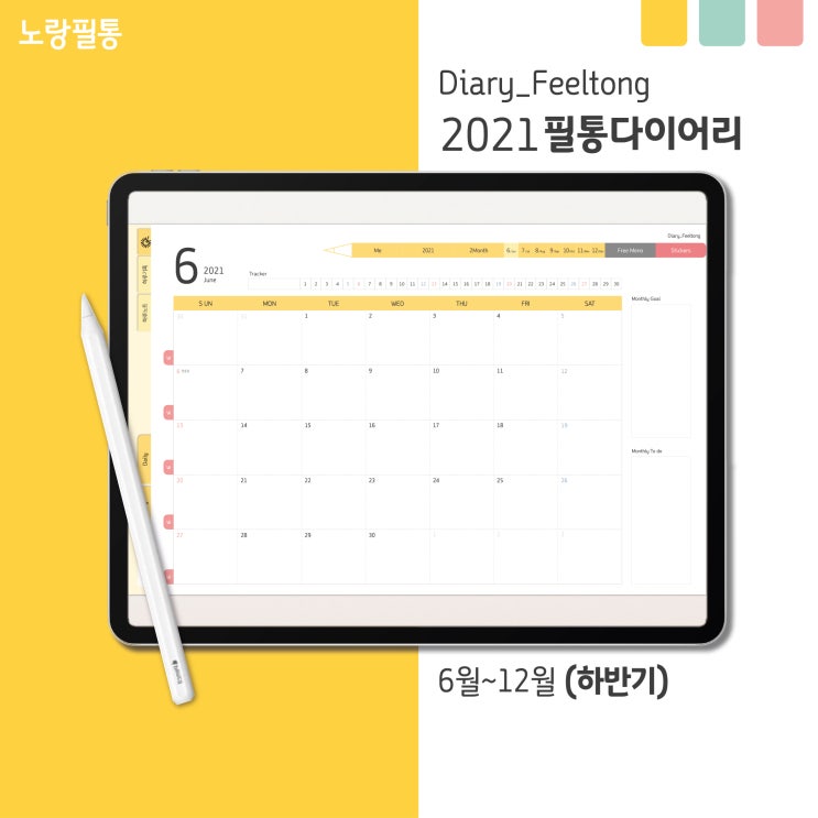 09 아이패드 굿노트 속지 2021 하반기6개월 다이어리 필통다이어리 Pdf서식 6개월 플래너 노트쉘프 갤럭시탭 Pdf