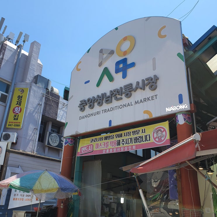 강릉 중앙시장 먹거리투어 추천떡갈비김치말이삼겹살배니닭강정 팡파미유 어묵고로케 네이버 블로그